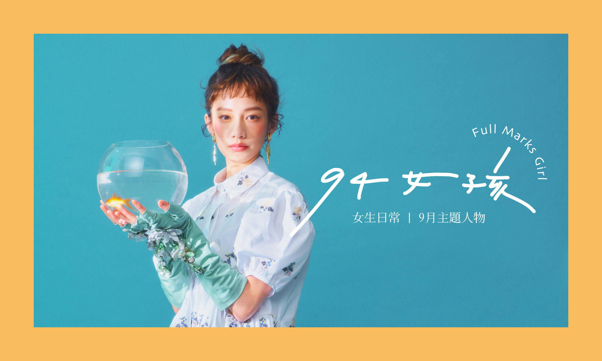 94女孩 Full Marks Girl| 妳的每個日常，都是台灣女生日常